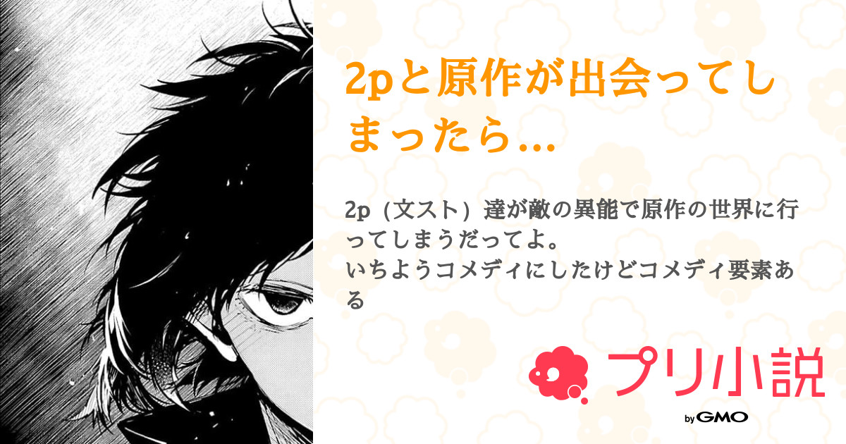 2pと原作が出会ってしまったら… - 全17話 【連載中】（何時かの🦍さんの小説） | 無料スマホ夢小説ならプリ小説 byGMO
